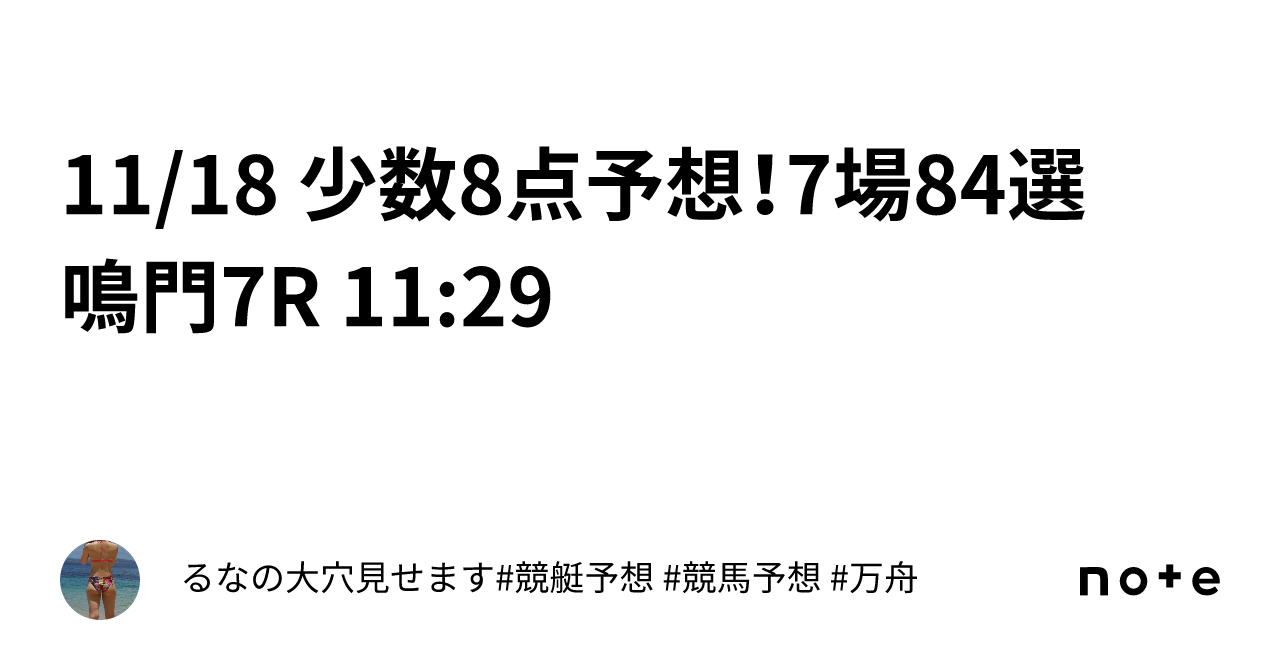 11/18 少数8点予想！7場84選 鳴門7R 11:29｜るなの㊙️大穴見せます#競艇予想 #競馬予想 #万舟