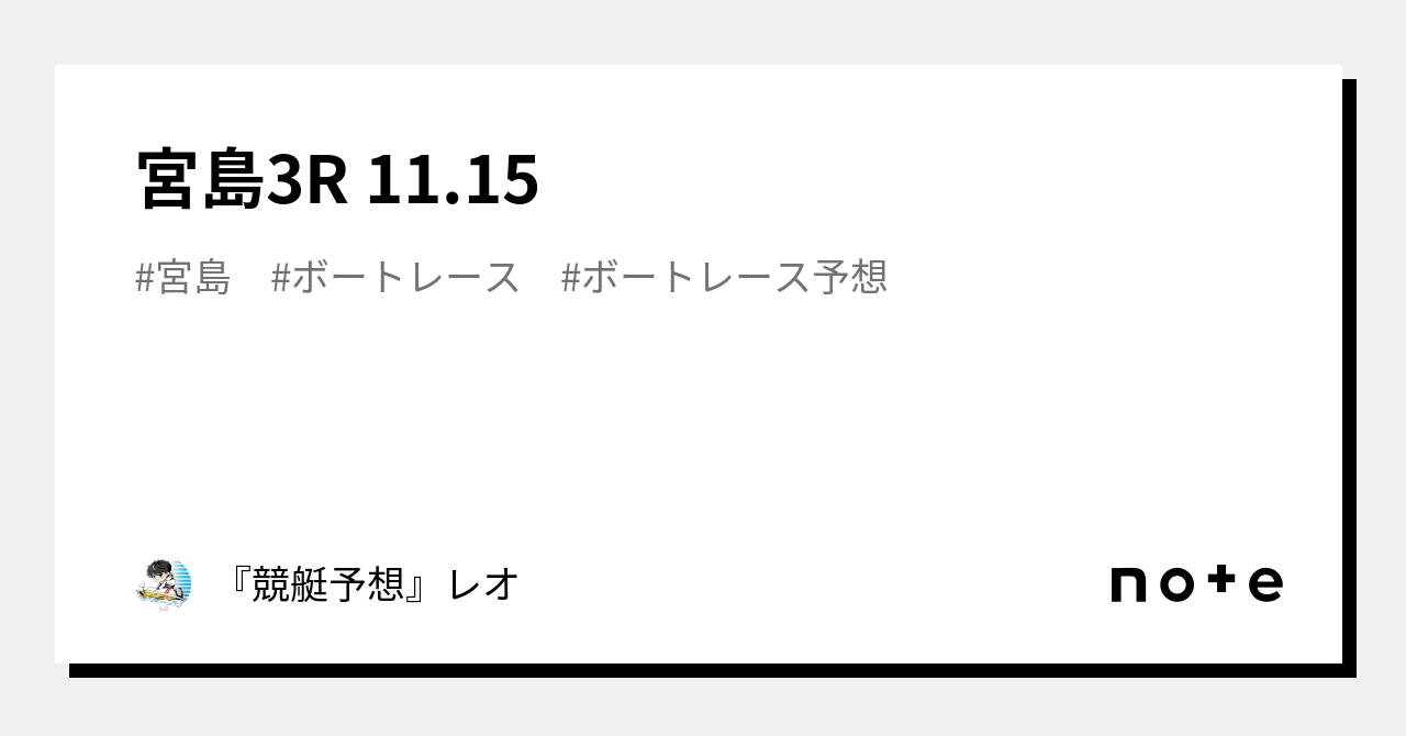 宮島3R 11.15｜『競艇予想』レオ