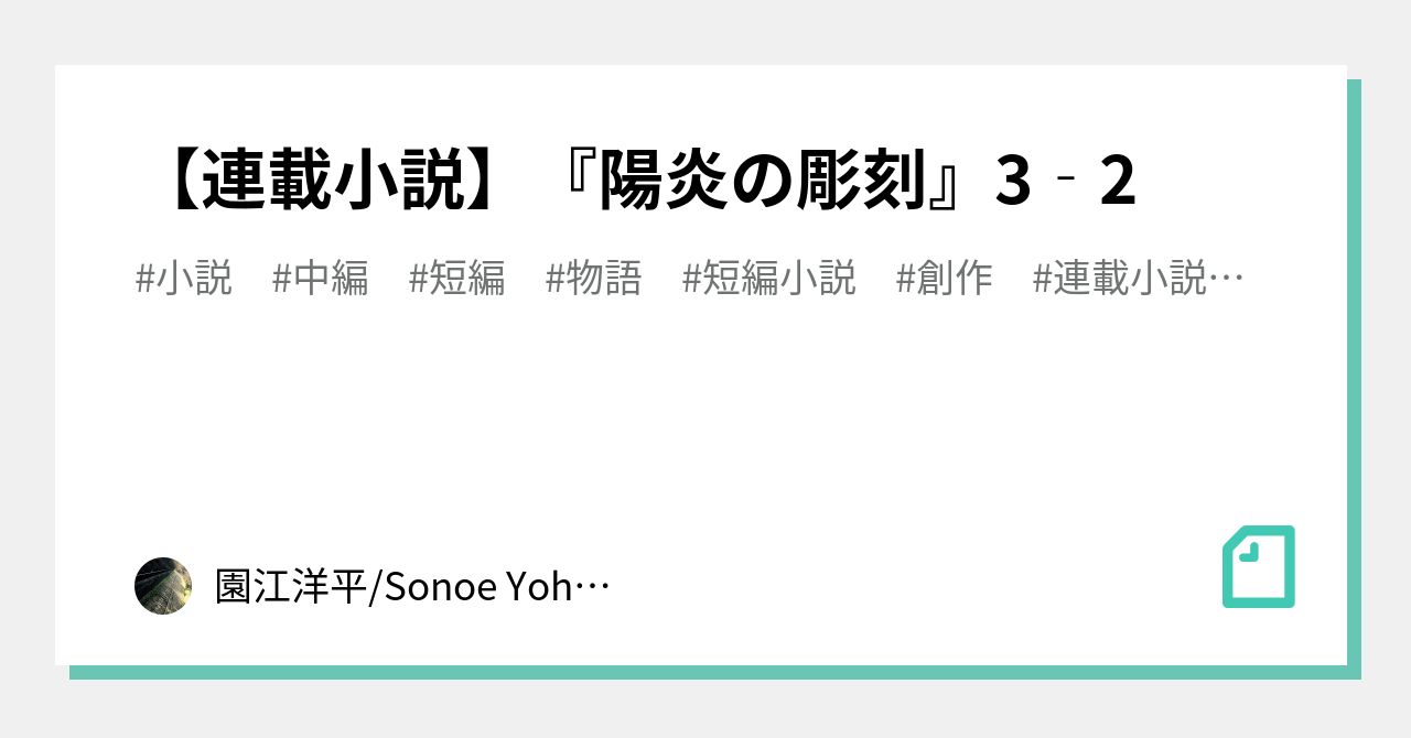 【連載小説】『陽炎の彫刻』3‐2｜園江洋平/Sonoe Yohei｜note