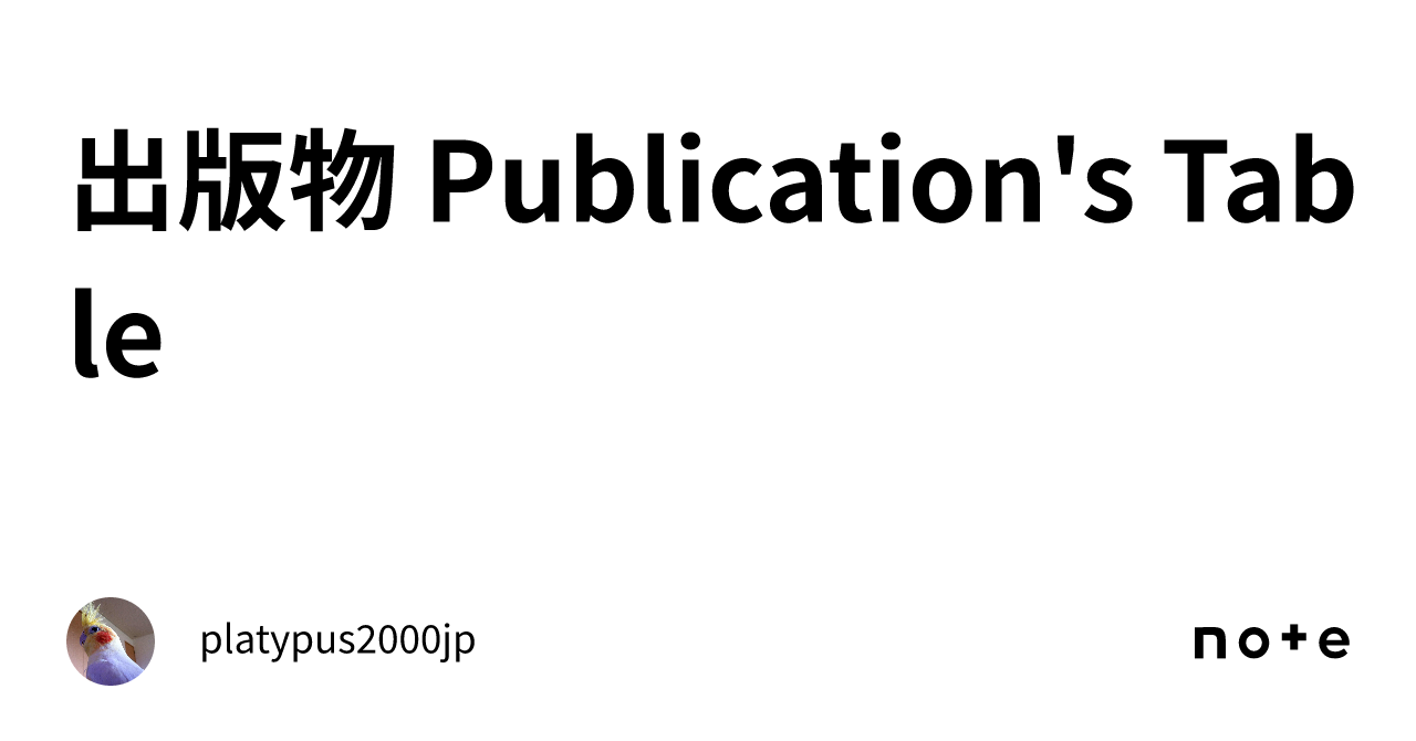 出版物 Publication's Table｜platypus2000jp