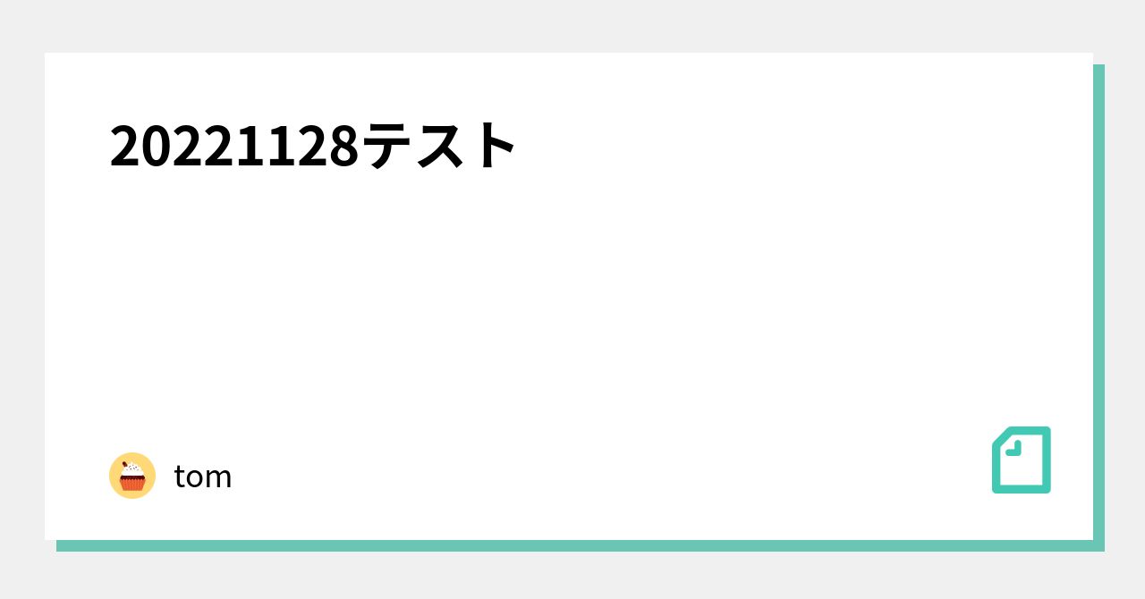 20221128テスト｜tom｜note