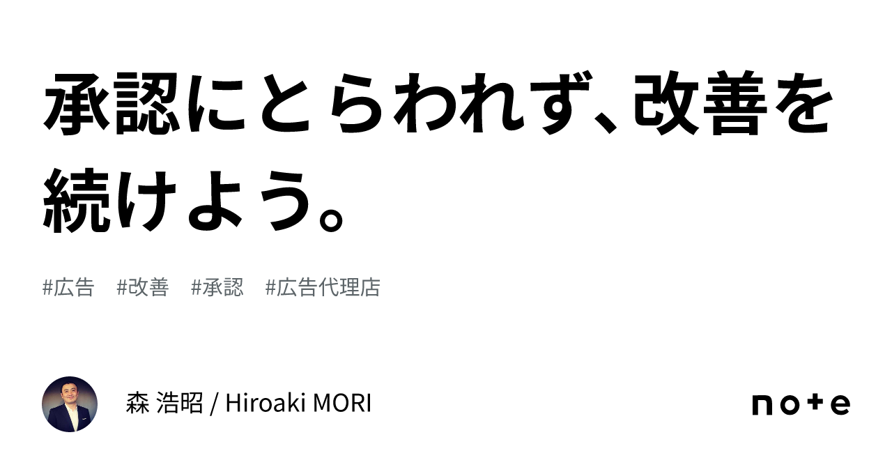 承認にとらわれず、改善を続けよう。｜森 浩昭 / Hiroaki MORI