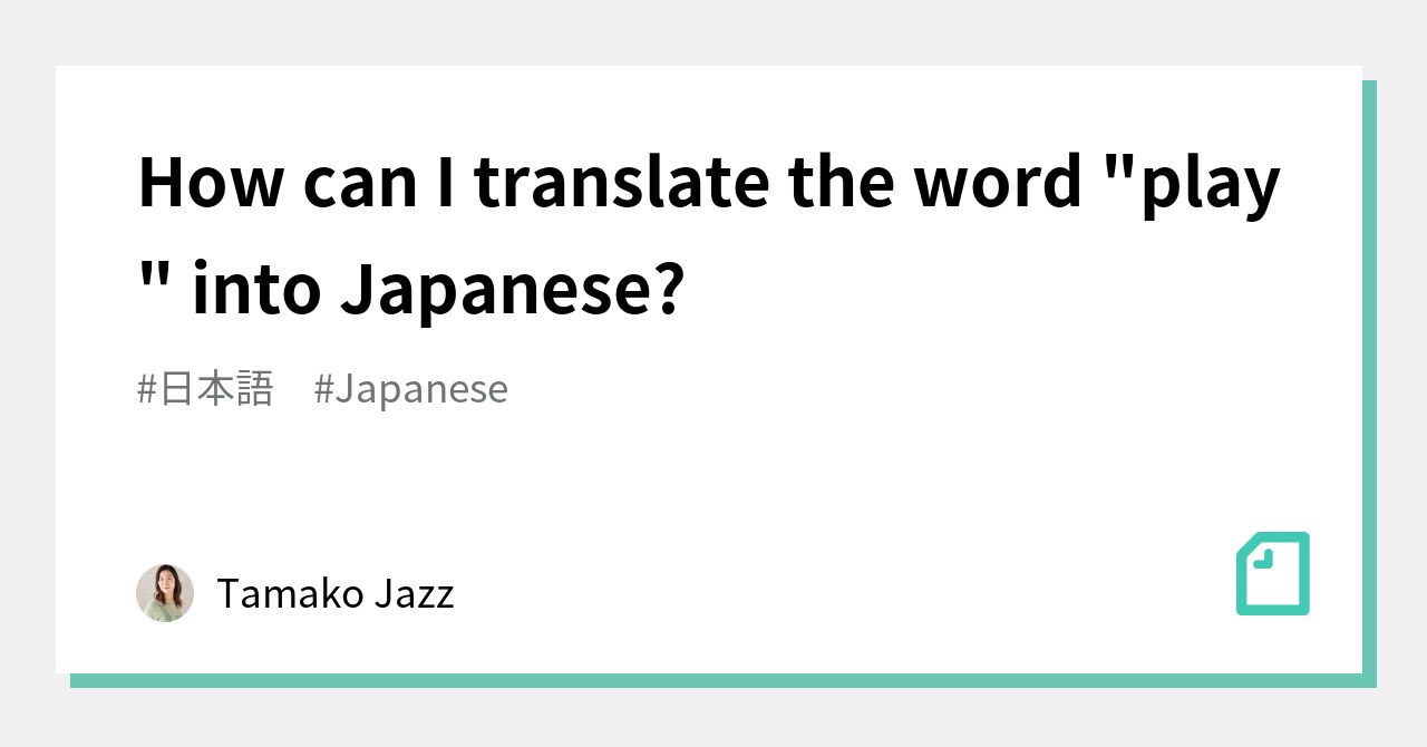 How can I translate the word "play" into Japanese?｜Tamako Jazz