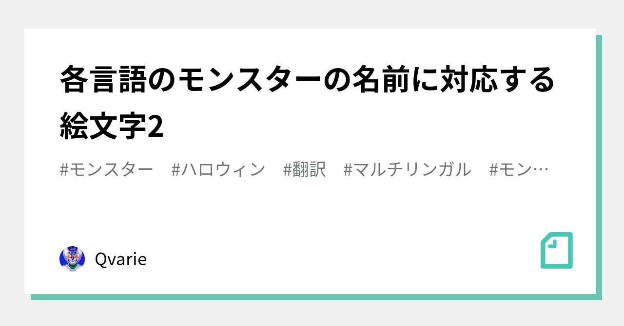 各言語のモンスターの名前に対応する絵文字2｜Qvarie｜note