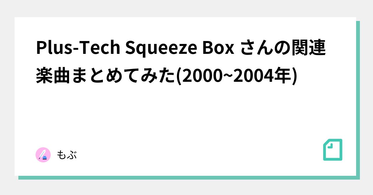 Plus-Tech Squeeze Box さんの関連楽曲まとめてみた(2000~2004年)｜もぶ
