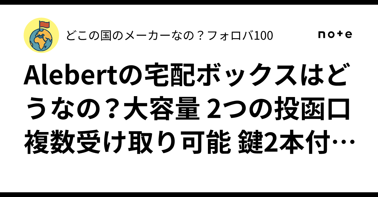Alebertの宅配ボックスはどうなの？大容量 2つの投函口 複数受け取り可能 鍵2本付き 南京錠付き 盗難防止｜どこの国のメーカーなの？フォロバ100