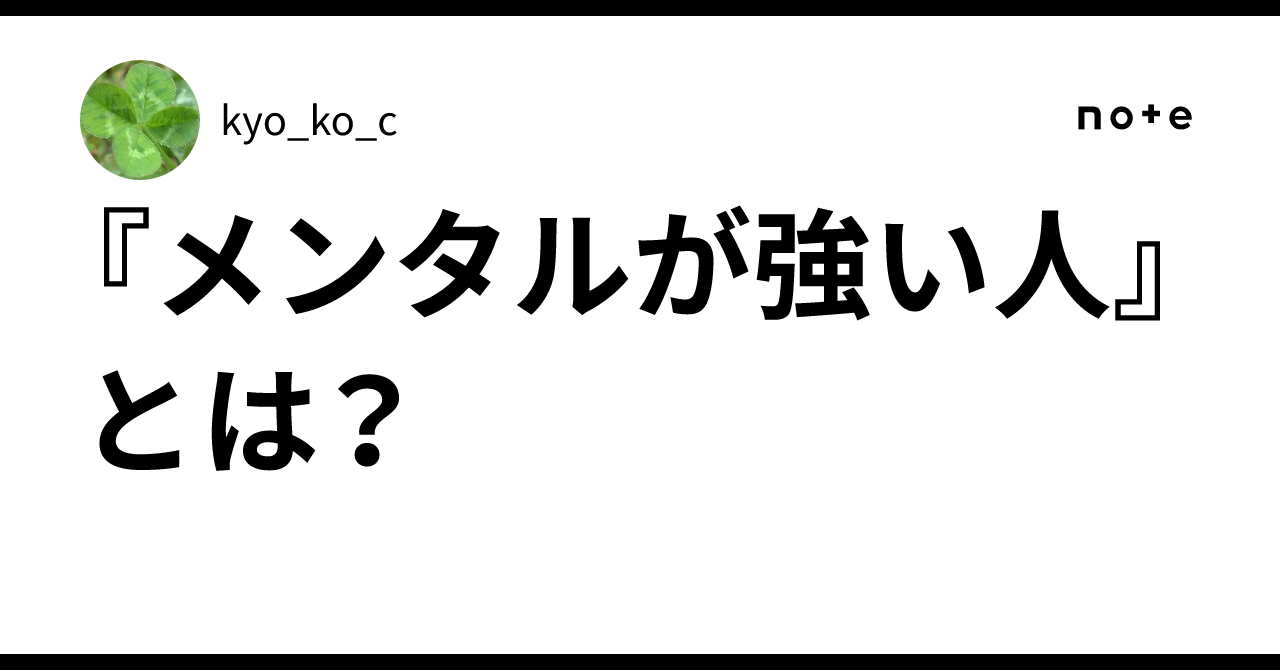 『メンタルが強い人』とは？｜kyo_ko_c