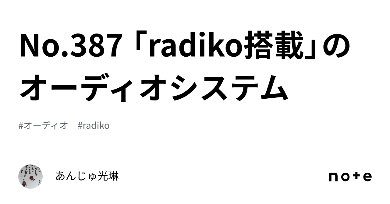 No.387 「radiko搭載」のオーディオシステム｜あんじゅ光琳