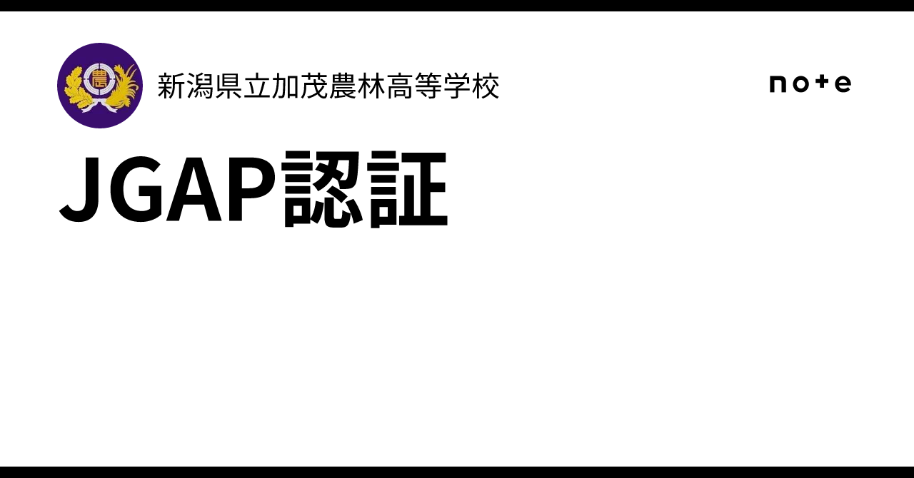 JGAP認証｜新潟県立加茂農林高等学校