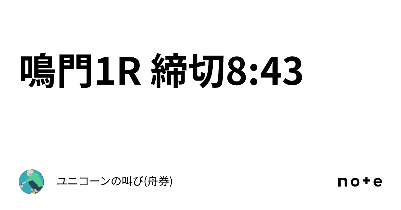 鳴門1R 締切8:43｜ユニコーンの叫び(舟券)