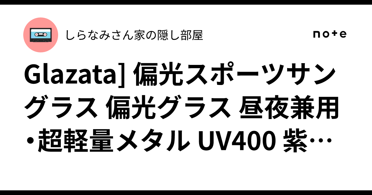 Glazata] 偏光スポーツサングラス 偏光グラス 昼夜兼用・超軽量メタル UV400 紫外線カット ドライブ/野球/自転車/夜釣り／ランニング／ゴルフ／運転｜しらなみさん家の隠し部屋