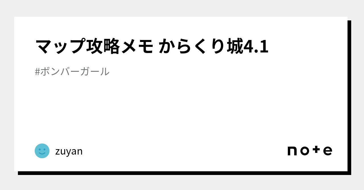 マップ攻略メモ からくり城4.1｜zuyan
