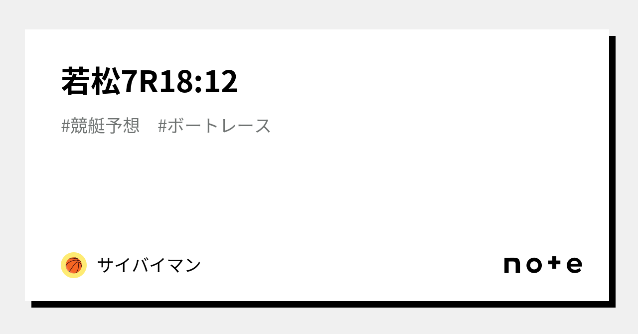 若松7R18:12｜サイバイマン