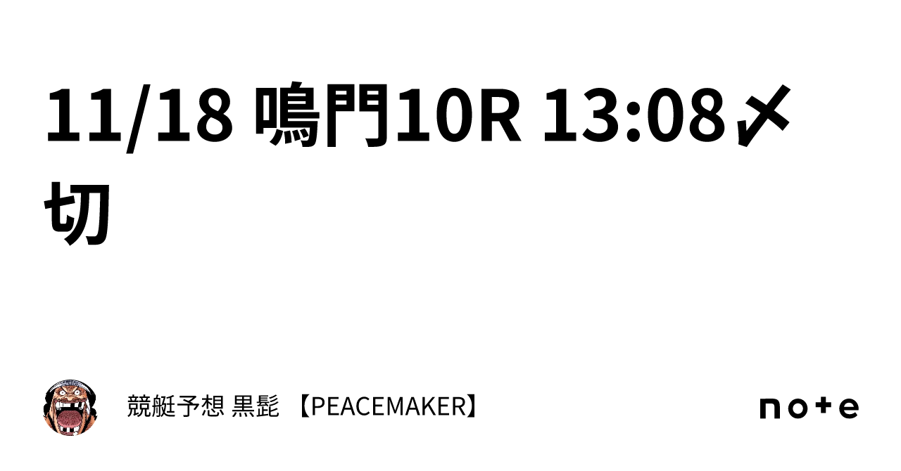 11/18 鳴門10R 13:08〆切｜競艇予想 黒髭 【PEACEMAKER】