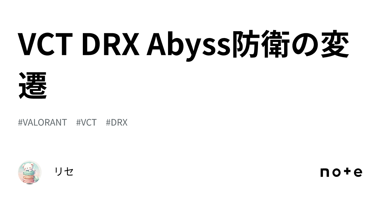 VCT DRX Abyss防衛の変遷｜リセ