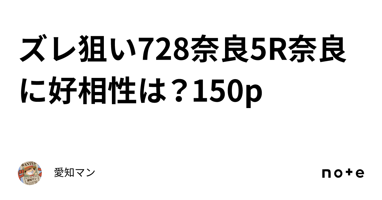 ズレ狙い🔥728奈良5R奈良に好相性は？150p｜愛知マン