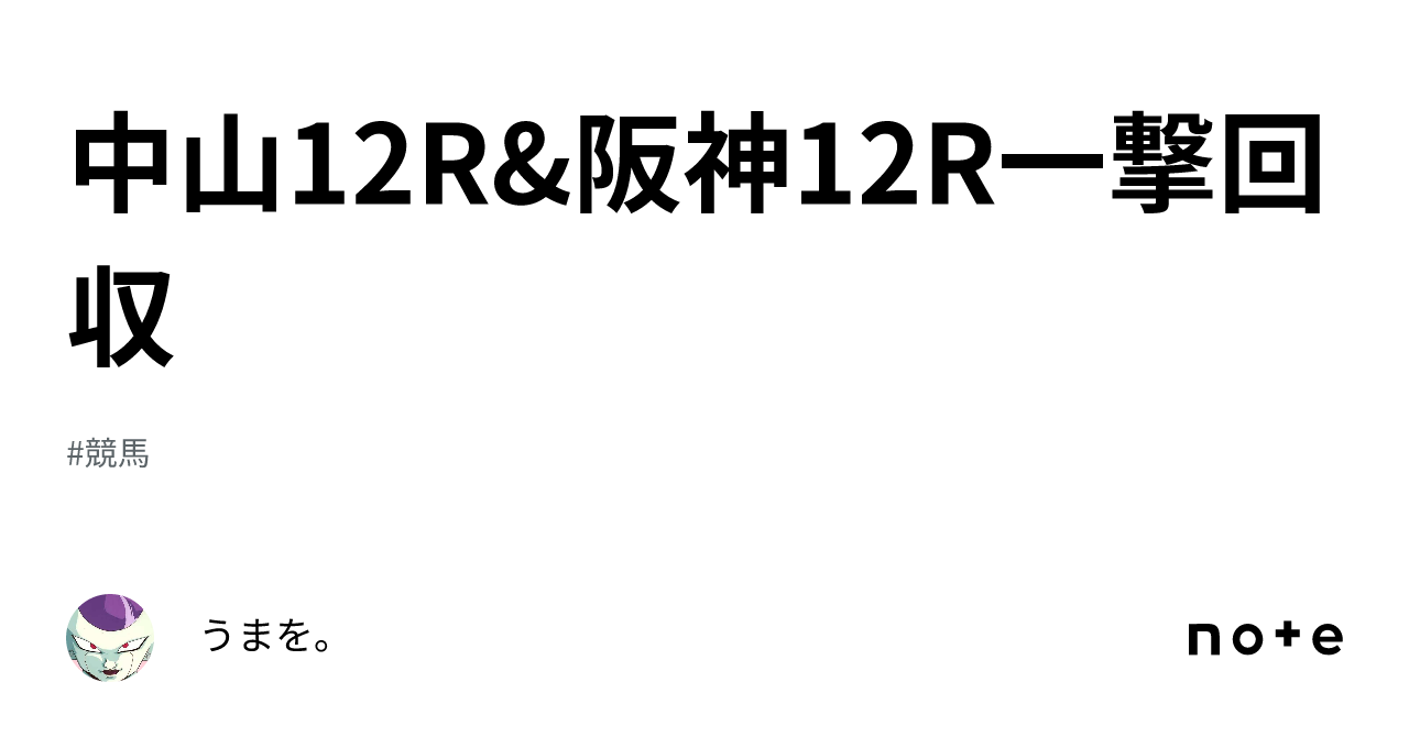 中山12R&阪神12R一撃回収🔥｜うまを。⚡︎