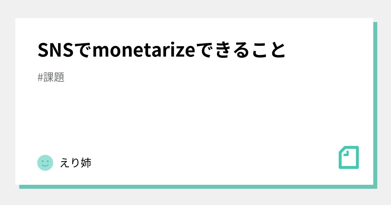 SNSでmonetarizeできること｜えりねえ