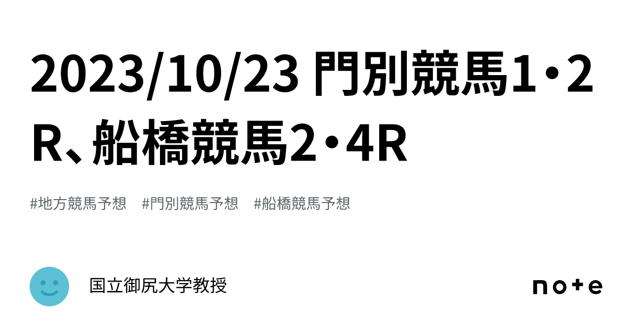 2023/10/23 門別競馬1・2R、船橋競馬2・4R｜国立御尻大学教授