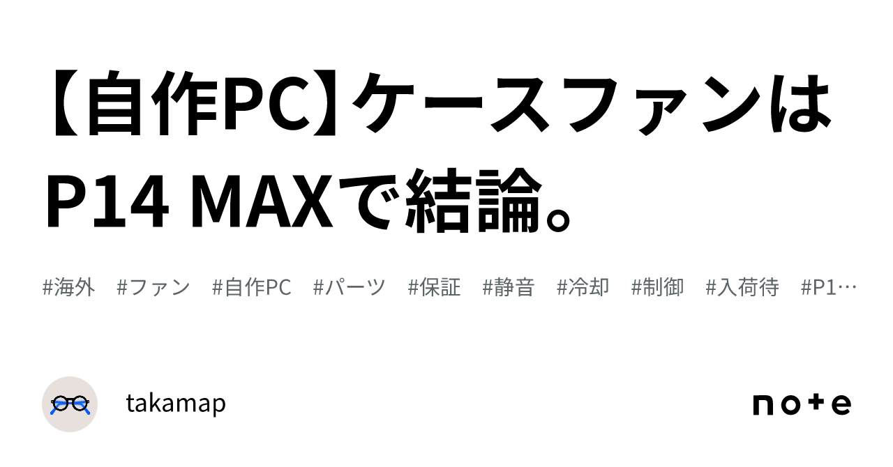 【自作PC】ケースファンはP14 MAXで結論。｜takamap