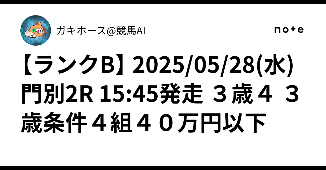 【ランクB】 2025/05/28(水) 門別2R 15:45発走 3歳4 3歳条件4組40万円以下｜ガキホース@競馬AI