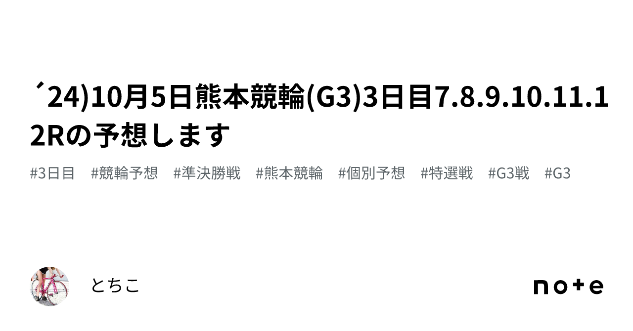 ´24)10月5日熊本競輪(G3)3日目7.8.9.10.11.12Rの予想します｜とちこ