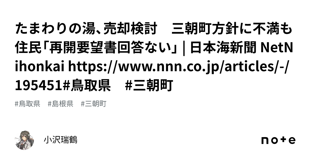 たまわりの湯、売却検討 三朝町方針に不満も 住民「再開要望書回答ない」 | 日本海新聞 NetNihonkai https://www.nnn.co.jp/articles/-/195451 ...