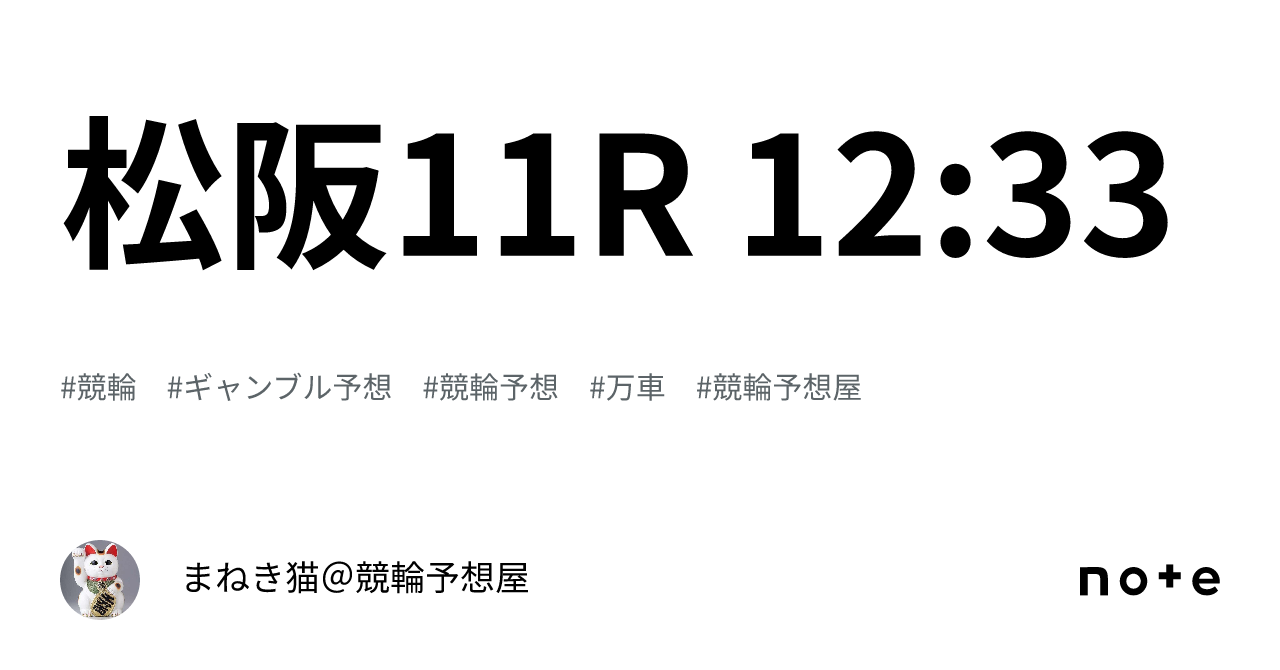 松阪11R 12:33｜まねき猫＠競輪予想屋