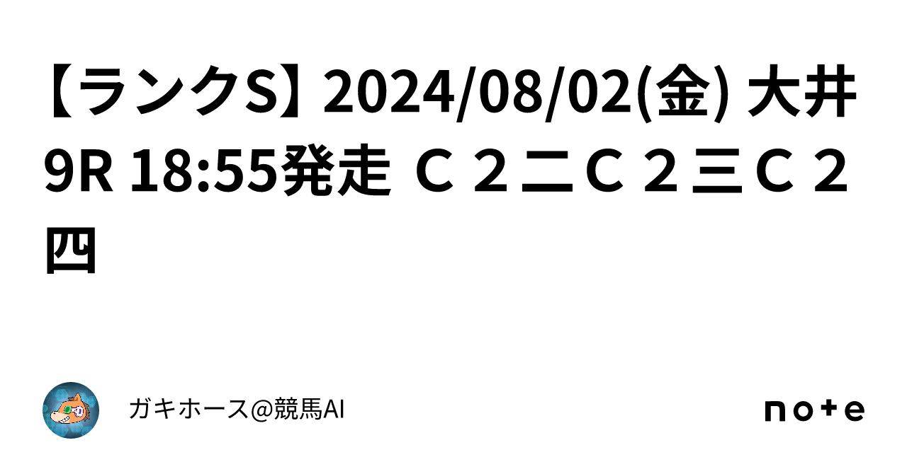 【ランクS】 2024/08/02(金) 大井9R 18:55発走 C2二C2三C2四｜ガキホース@競馬AI