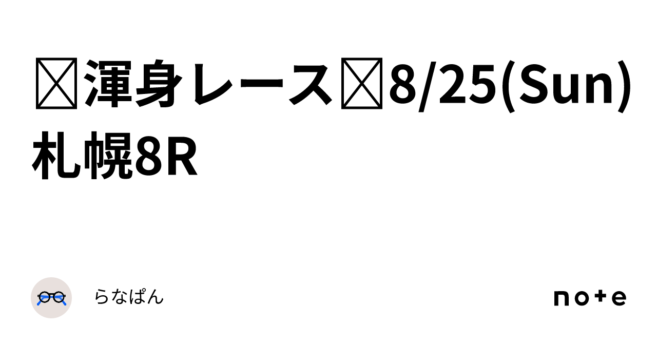 渾身レース 8/25(Sun)札幌8R｜らなぱん