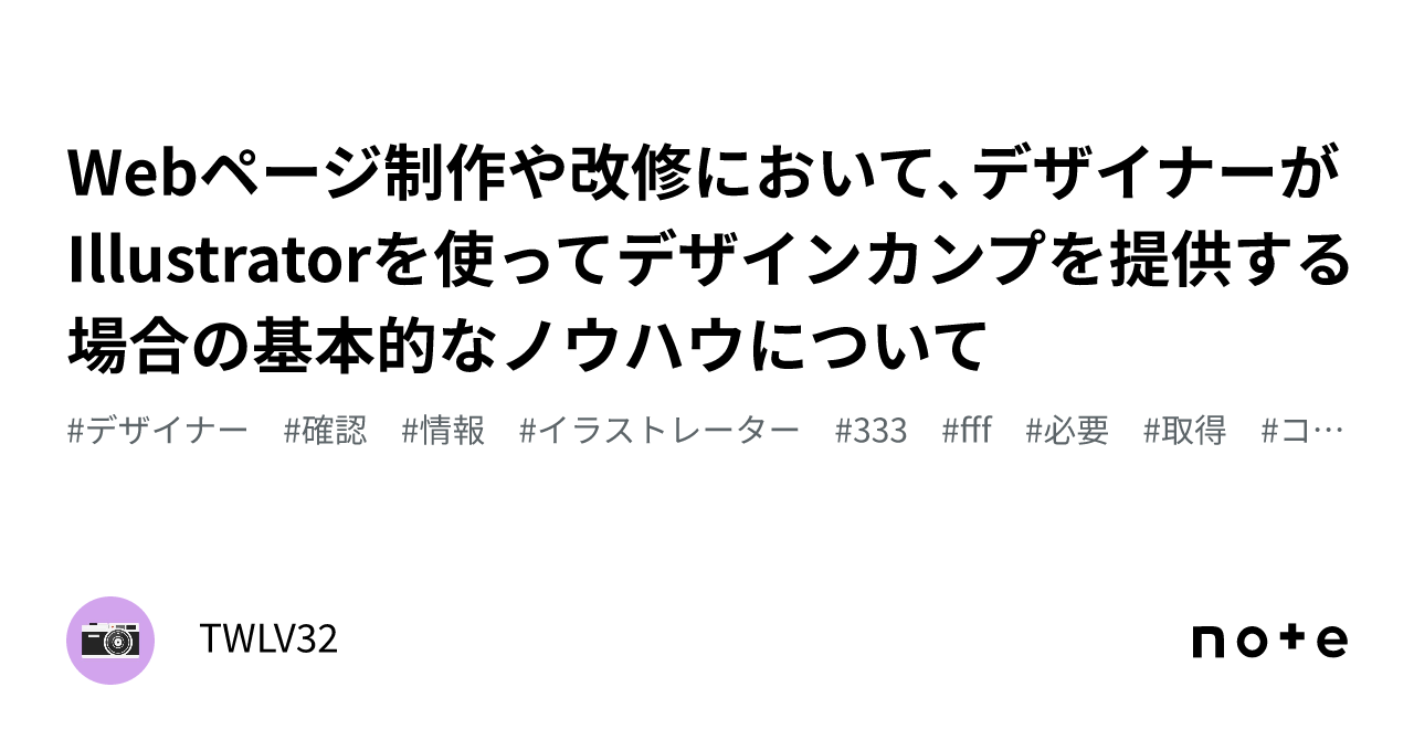 Webページ制作や改修において、デザイナーがIllustratorを使ってデザインカンプを提供する場合の基本的なノウハウについて｜TWLV32