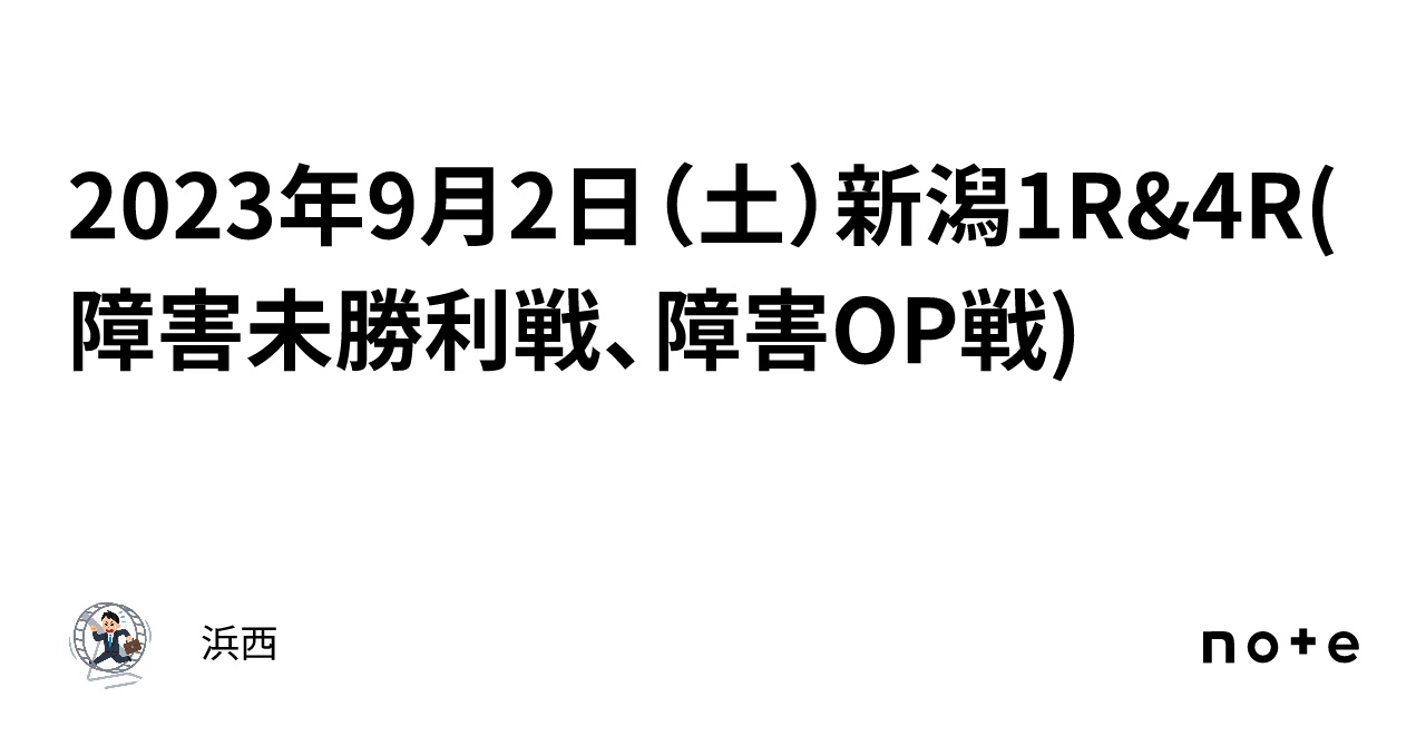 2023年9月2日（土）新潟1R&4R(障害未勝利戦、障害OP戦)｜浜西