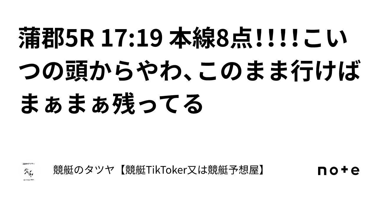 蒲郡5R 17:19 本線8点！！！！こいつの頭からやわ、このまま行けばまぁまぁ残ってる｜競艇のタツヤ【競艇TikToker又は競艇予想屋】