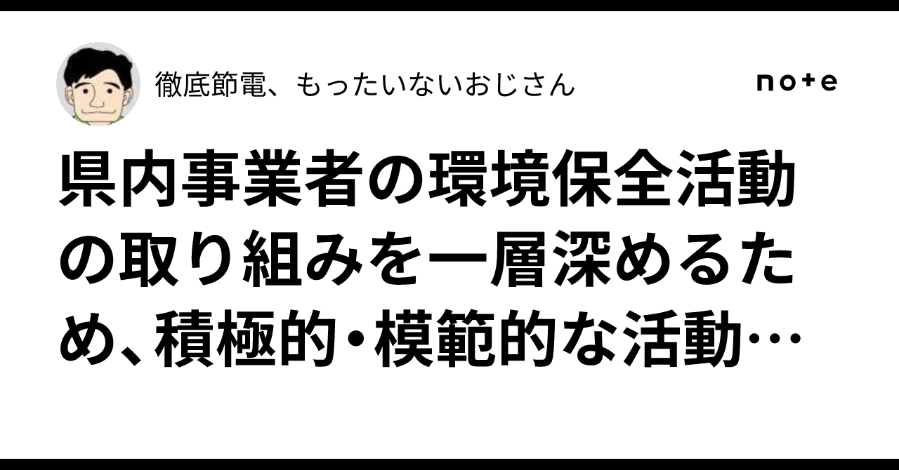 県内事業者の環境保全活動の取り組みを一層深めるため、積極的・模範的な活動に顕著な成果があったものを表彰し、環境保全活動の自主的な取り組みの促進 ...