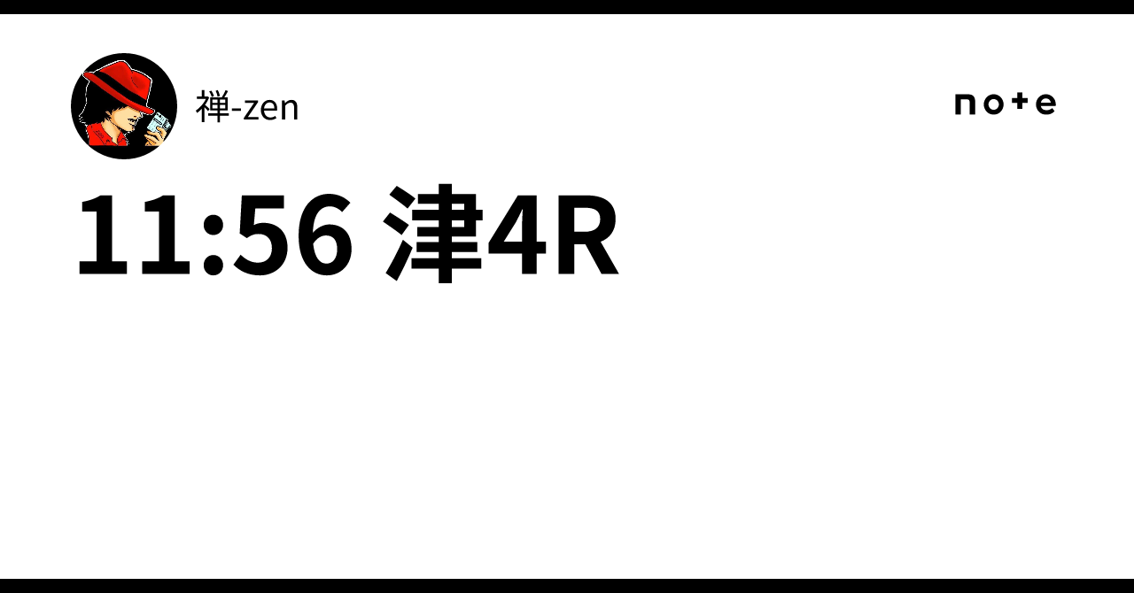 11:56 津4R｜禅-zen
