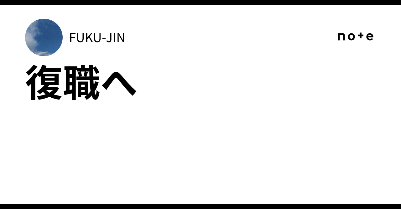 復職へ｜FUKU-JIN