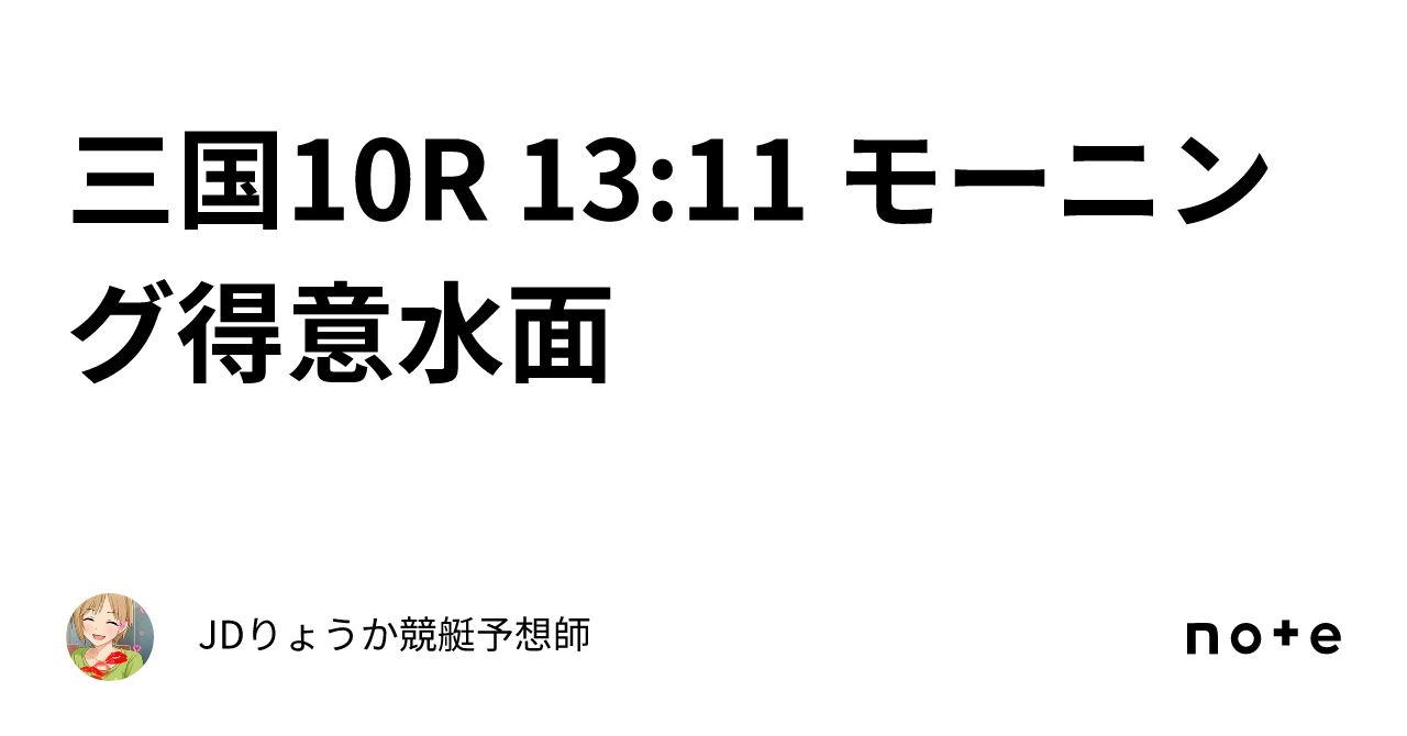 ㊗️🌅三国10R 13:11🌅㊗️ モーニング得意水面💖｜JDりょうか 💖競艇予想師💖