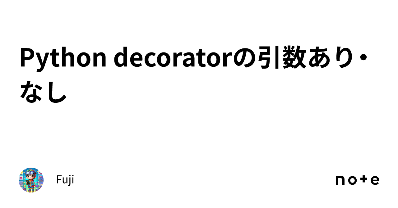 Python decoratorの引数あり・なし｜Fuji
