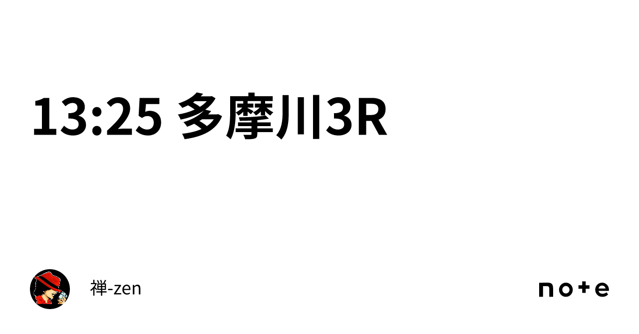 13:25 多摩川3R｜禅-zen