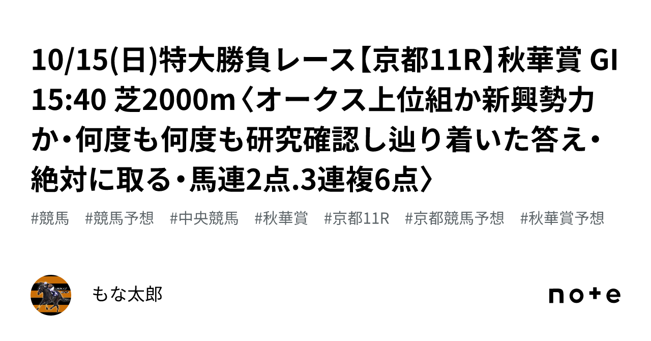 10/15(日)🏆特大勝負レース🏆【京都11R】秋華賞 GI 15:40 芝2000m〈オークス上位組か新興勢力か・何度も何度も研究確認し辿り着いた答え・絶対に取る・馬連2点.3連複6点〉｜もな太郎