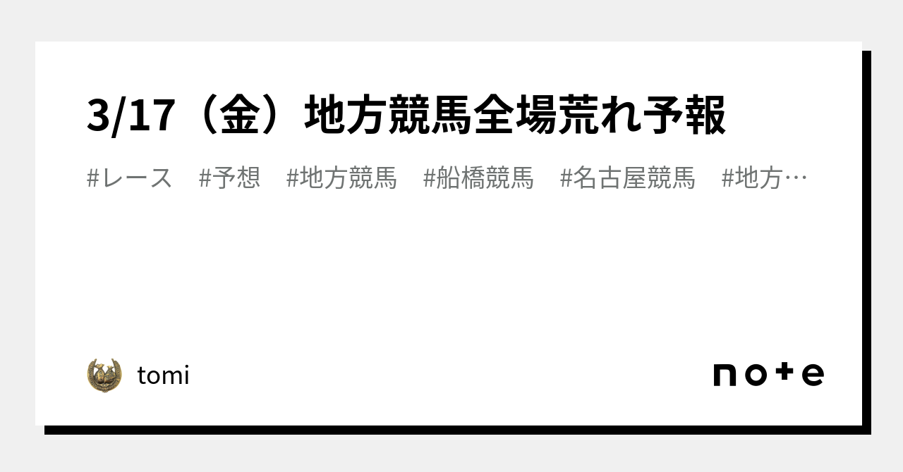 3/17（金）地方競馬全場荒れ予報｜tomi｜note