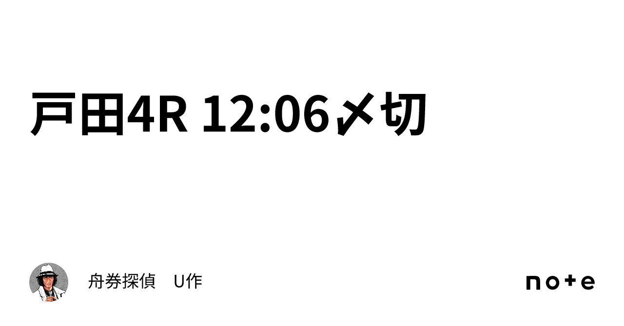 戸田4R 12:06〆切｜舟券探偵 U作