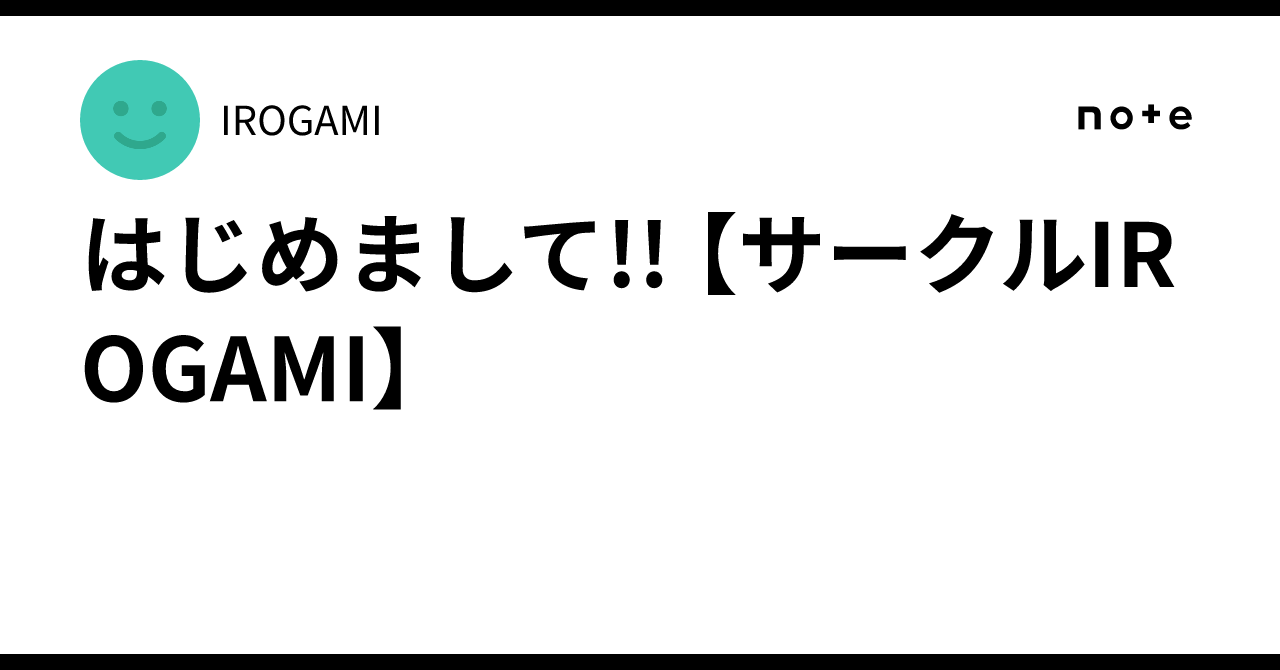 はじめまして!! 【サークルIROGAMI】｜IROGAMI