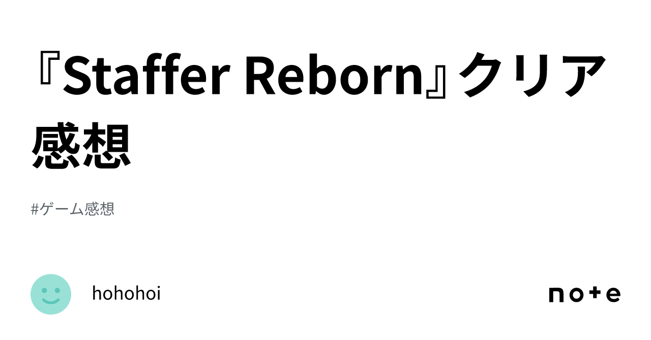 『Staffer Reborn』クリア感想｜hohohoi