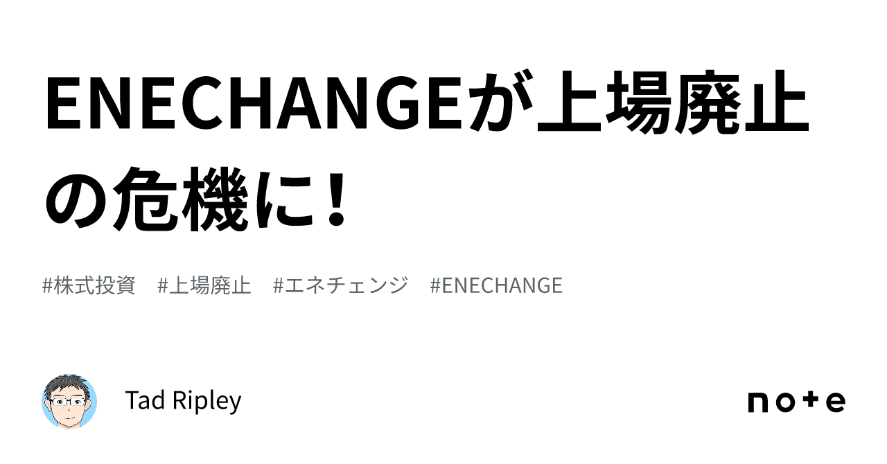 ENECHANGEが上場廃止の危機に！｜Tad Ripley