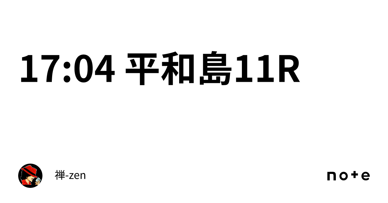 17:04 平和島11R｜禅-zen
