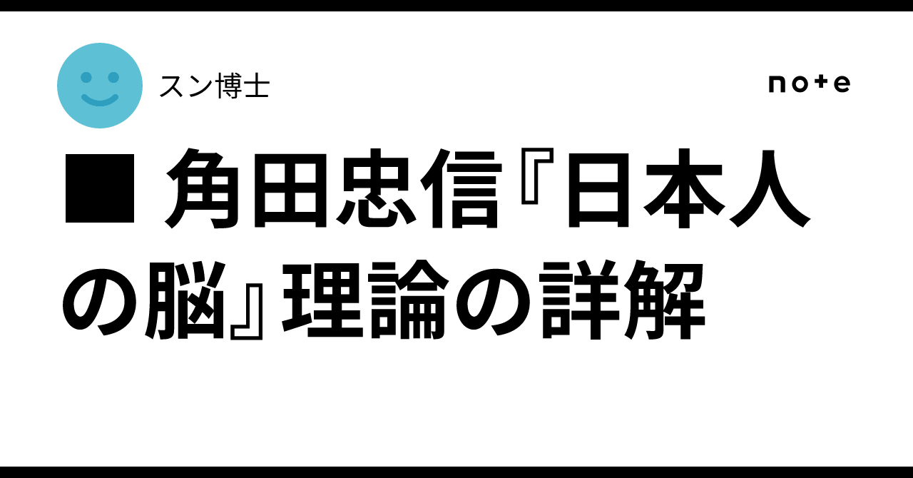 角田忠信『日本人の脳』理論の詳解｜スン博士