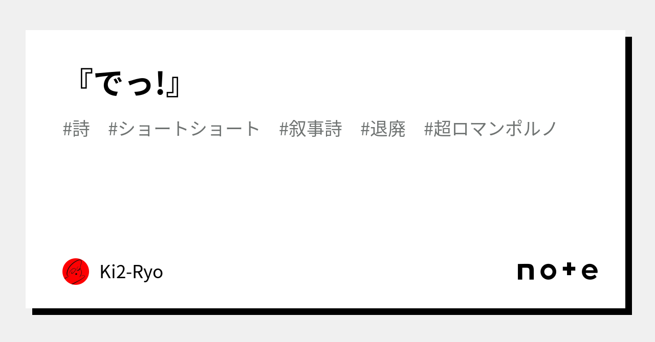 『でっ!』｜Ki2-Ryo｜note