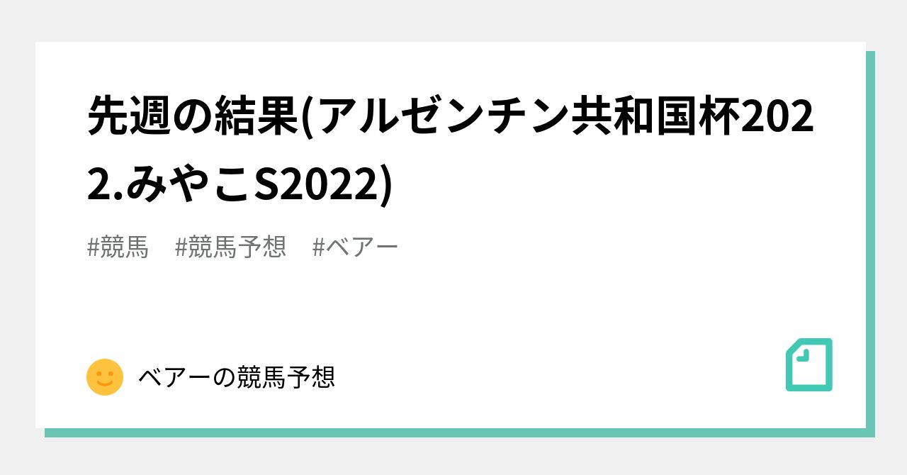 先週の結果(アルゼンチン共和国杯2022.みやこS2022)｜ベアーの競馬予想