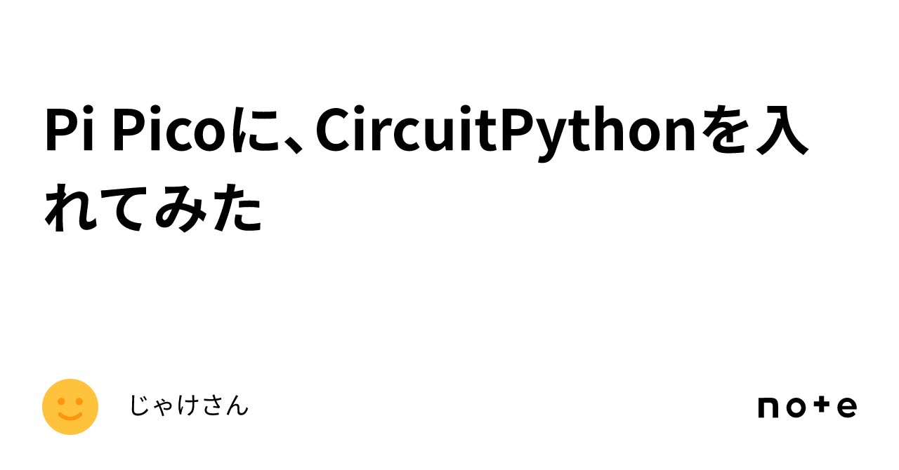 Pi Picoに、CircuitPythonを入れてみた｜じゃけさん